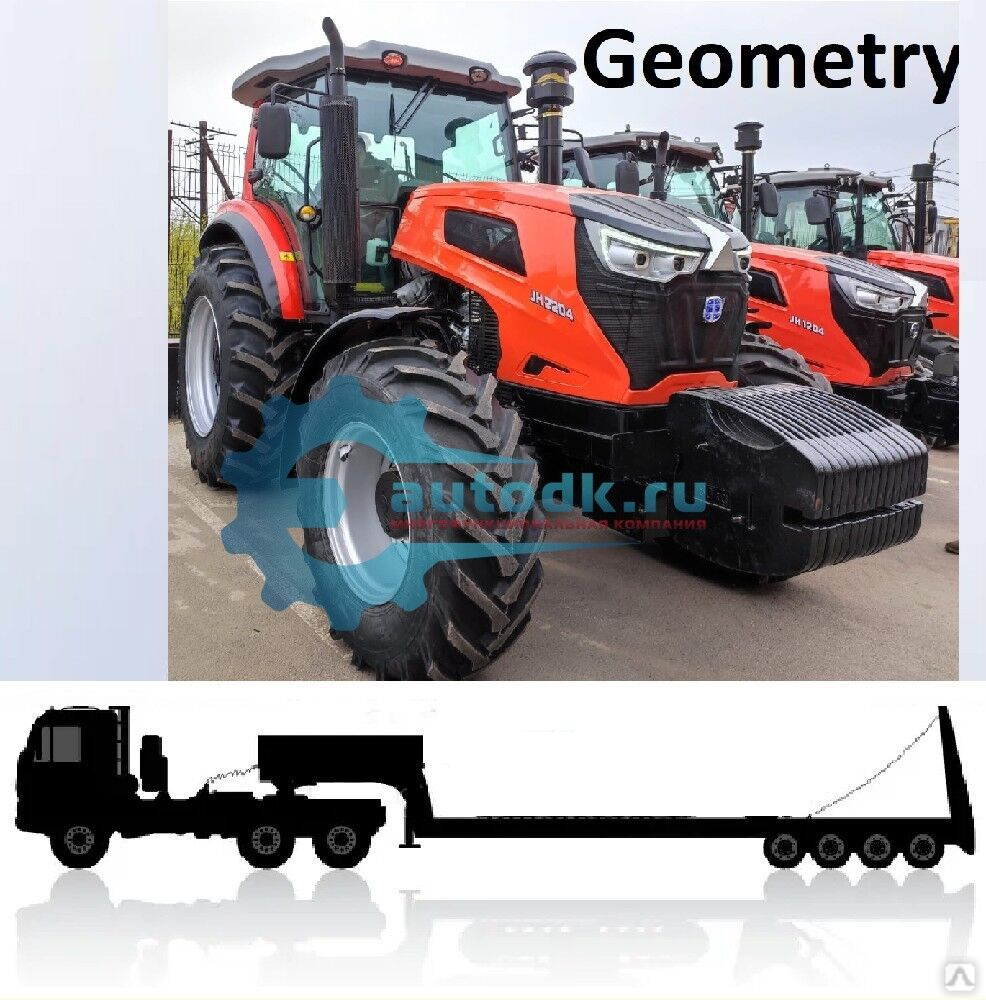 Перевозка тракторов Geometry, цена в Москве от компании «АВТОДОК-СЕРВИС»
