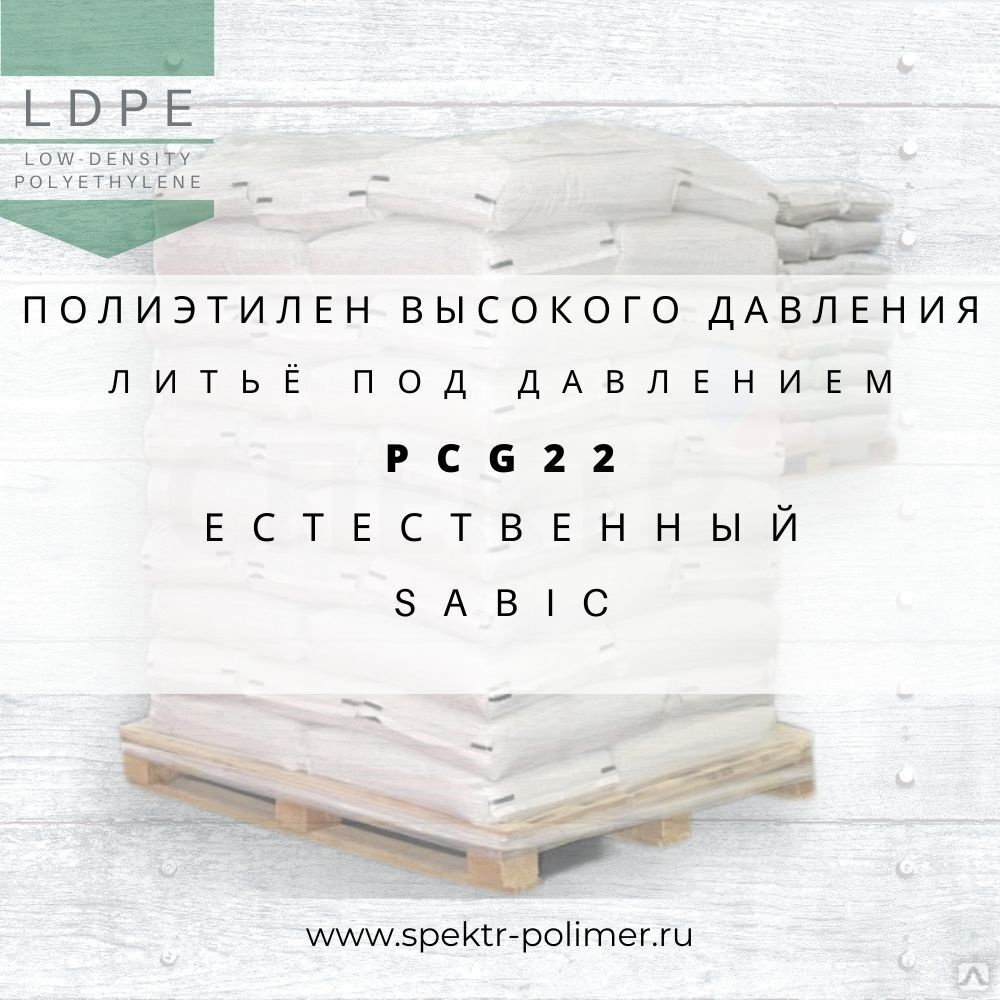 Полиэтилен высокого давления ПВД PCG22 литьё под давлением SABIC купить в Москве по договорной ...