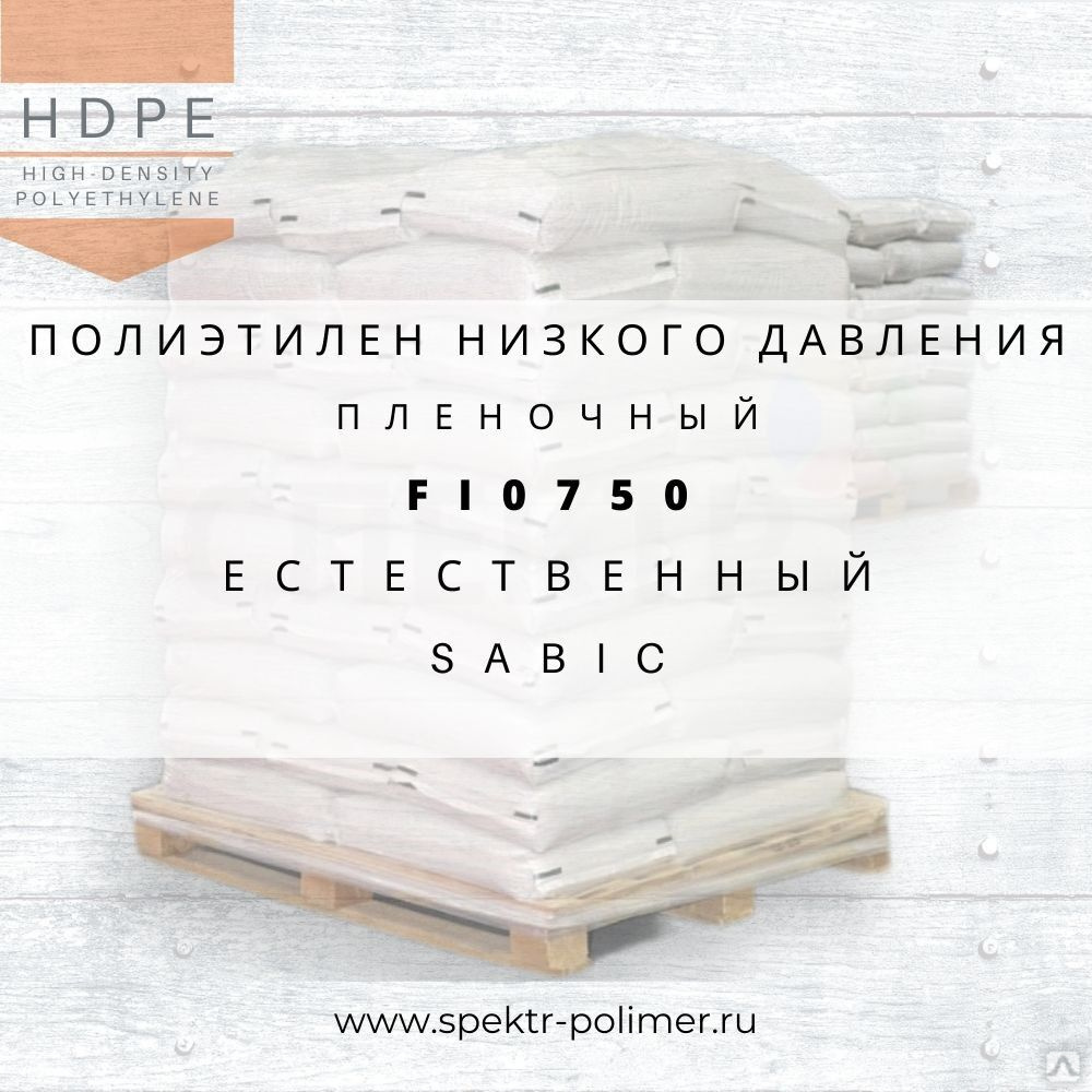 Полиэтилен низкого давления ПНД FI0750 пленочный SABIC купить в Москве ...