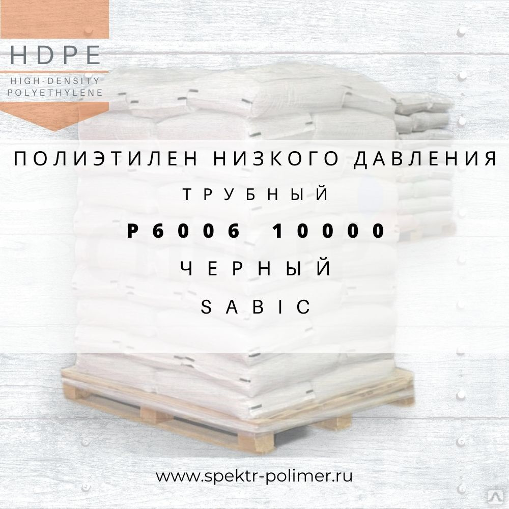 Полиэтилен низкого давления ПНД P6006 10000 черный трубный SABIC купить ...